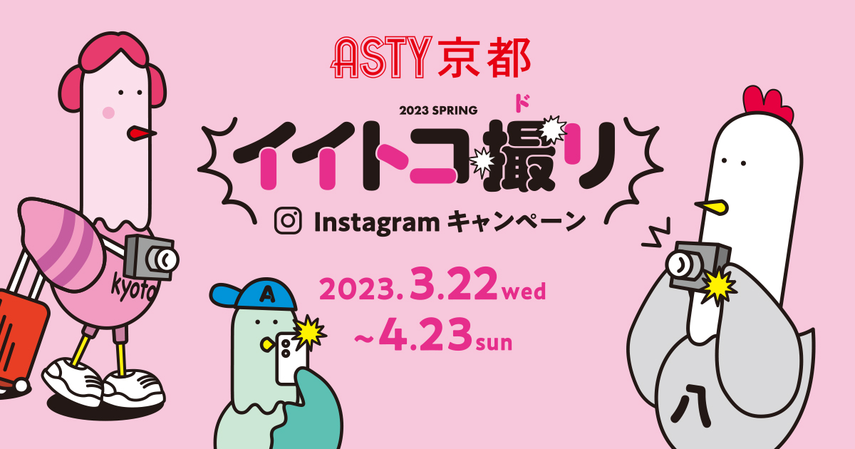 2023 SPRING. イイトコ撮りInstagramキャンペーン｜アスティ京都